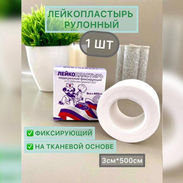 Лейкопластырь рулонный фиксирующий, 3 х 500 см - купить с доставкой по ...