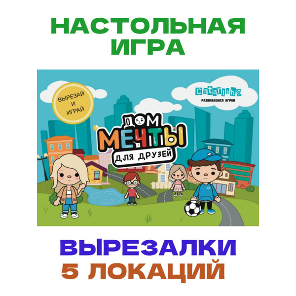 Настольная игра вырезалки в стиле тока бока вырезай и играй - купить с ...