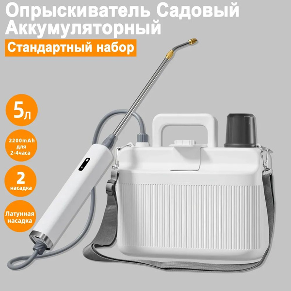 Опрыскиватель садовый аккумуляторный, 5л - купить по выгодной цене в ...