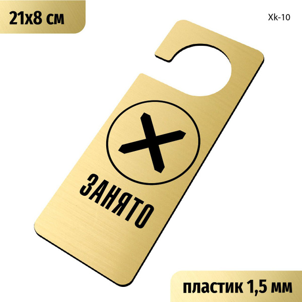 Занято. Табличка хенгер с прорезью. на ручку двери Хk-10. Пластик ...