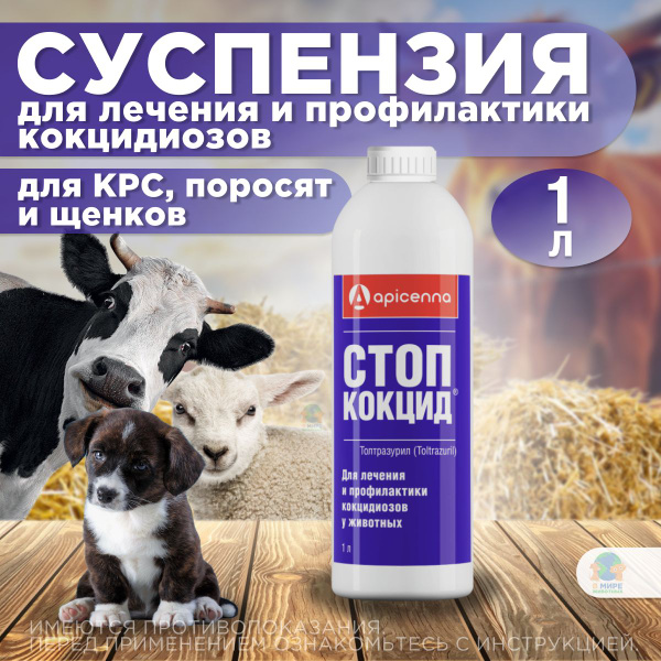 Аписенна СТОП-КОКЦИД 1000 мл, Суспензия для щенков и сельхоз животных ...
