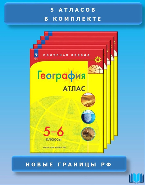 География 5-6 классы Атлас Комплект 5 шт Полярная звезда - купить с ...