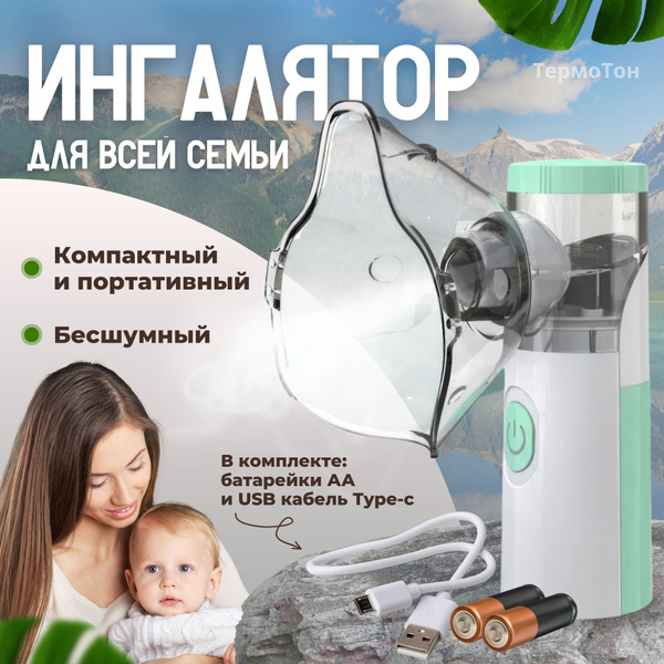 Ингалятор JSL-W303 небулайзер портативный, с 3-мя насадками ...