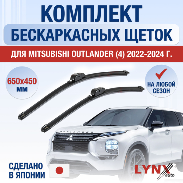 Характеристики Щетки стеклоочистителя для Mitsubishi Outlander (4) GN ...