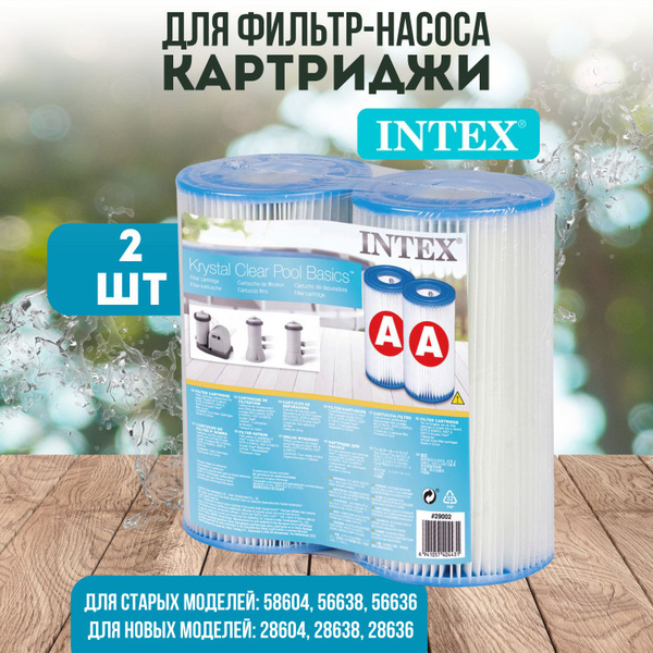 Фильтр-картридж для бассейна INTEX типа А 29002 2 шт. - купить с ...