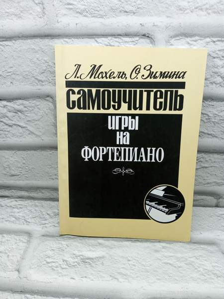 Самоучитель игры на фортепиано. Мохель Л., Зимина О. | Мохель Лариса ...