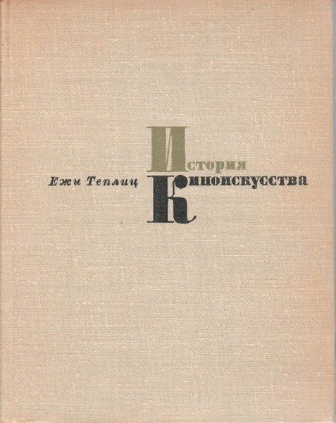 История киноискусства. В четырех томах. Том 3. 1934-1939 - купить с доставкой по выгодным ценам ...