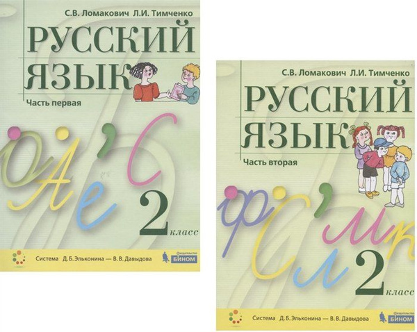 Русский язык. 2 класс. Учебник. В 2 частях. Часть 1,2 (Система Д.Б ...