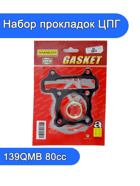 Прокладка ЦПГ 4Т 139 QMB 80cc 47мм - купить по низким ценам в интернет-магазине OZON (1571407929)