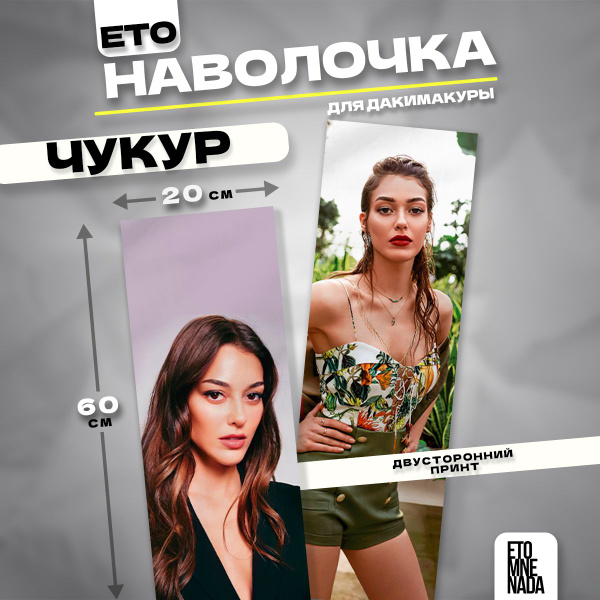 Наволочка декоративная турецкий сериал Чукур 4 60х20 - купить с ...
