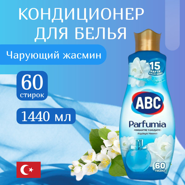 Кондиционер для белья ABC Parfumia Чарующий Жасмин 1440 мл Турция - купить с доставкой по ...