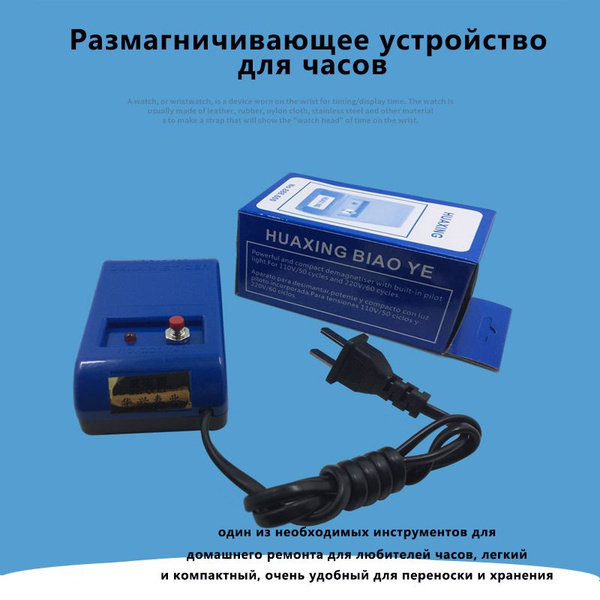Размагничивающее устройство для часов, механический кварцевый ...