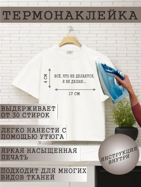 Термонаклейка надпись на футболку "Все, что не делается, Я не делаю ...