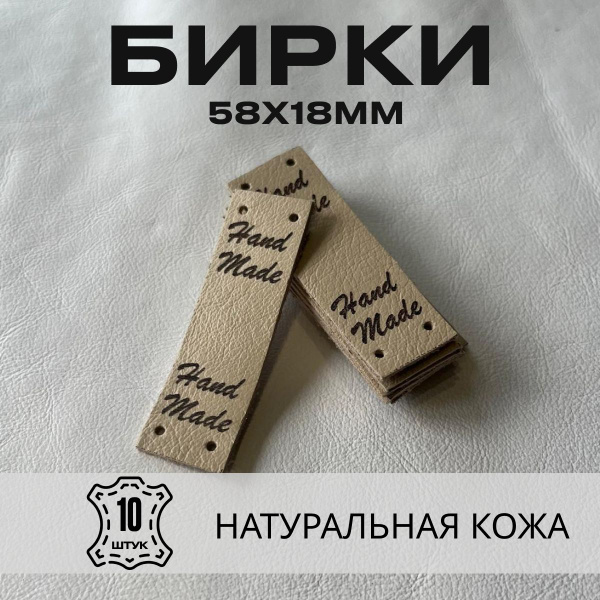 Пришивные кожаные бирки для рукоделия из натуральной кожи "Hand made ...