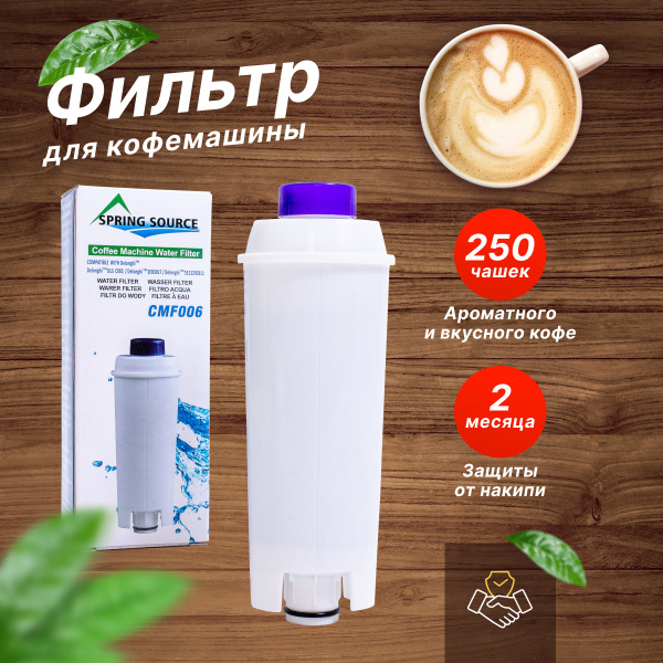 Фильтр для кофемашины DeLonghi (Делонги), совместимый с DLS C002 (5513292811) ECAM ESAM ETAM ...