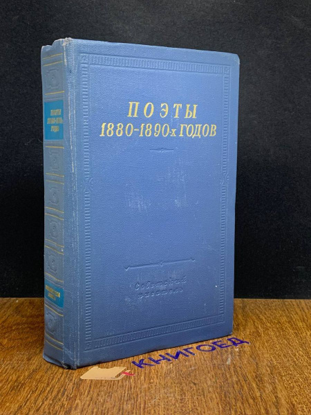 Поэты 1880 - 1890-х годов - купить с доставкой по выгодным ценам в интернет-магазине OZON ...
