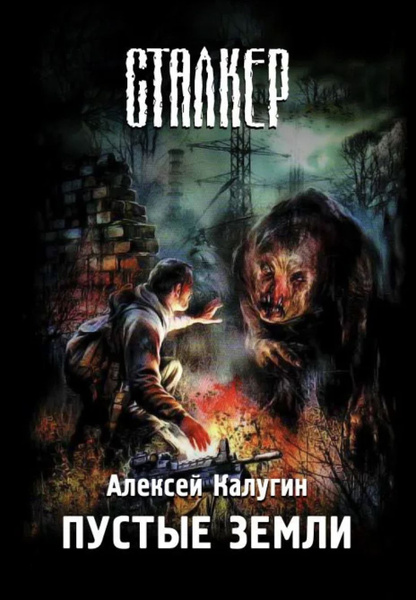Пустые земли. S.T.A.L.K.E.R. | Калугин Алексей Александрович - купить с ...