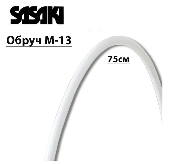 Обруч SASAKI M-13, 75см - купить с доставкой по выгодным ценам в интернет-магазине OZON (1572263103)