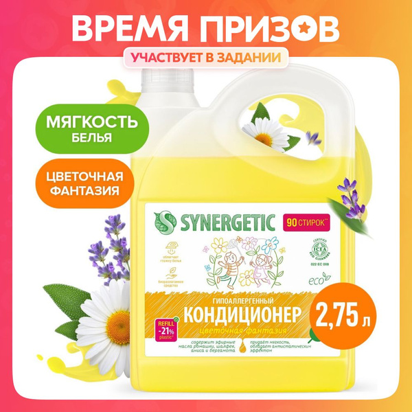 Вопросы и ответы о Кондиционер - ополаскиватель для белья SYNERGETIC Цветочная фантазия 2,75л 90 ...