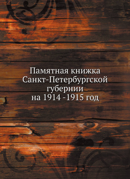 Памятная книжка Санкт-Петербургской губернии на 1914 -1915 год - купить с доставкой по выгодным ...