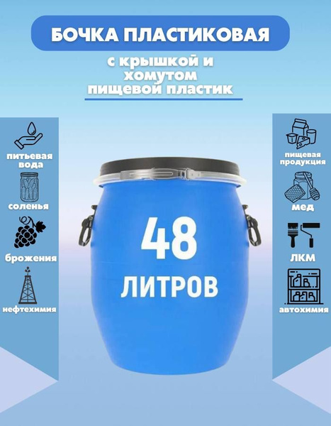 Бочка пластик, пищевая, 48 л, круглая, Пищевой пластик - купить по ...
