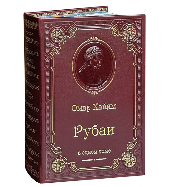 Омар Хайям. Рубаи (подарочное издание) | Омар Хайям - купить с ...