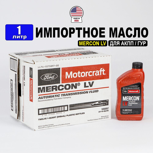 Масло трансмиссионное Ford MERCON LV (США) Motorcraft ATF, 1л жидкость ...
