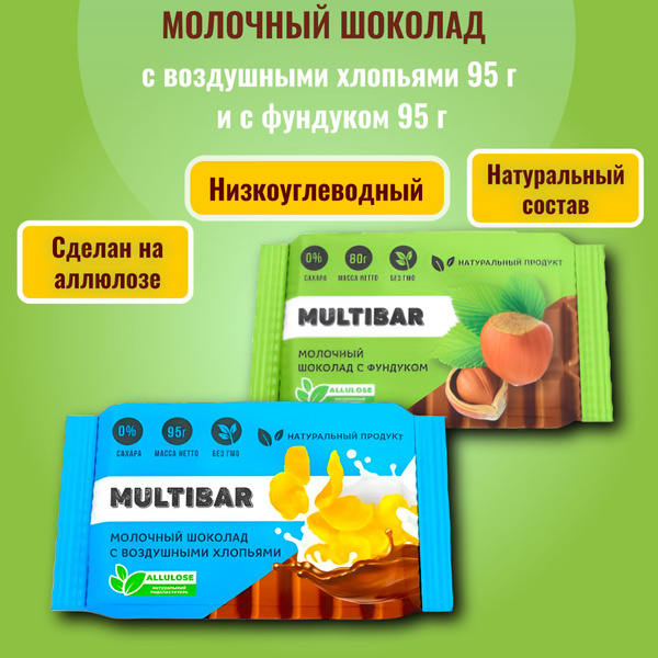 Молочный шоколад без сахара с фундуком, 95 г + Молочный шоколад без сахара с воздушными хлопьями ...