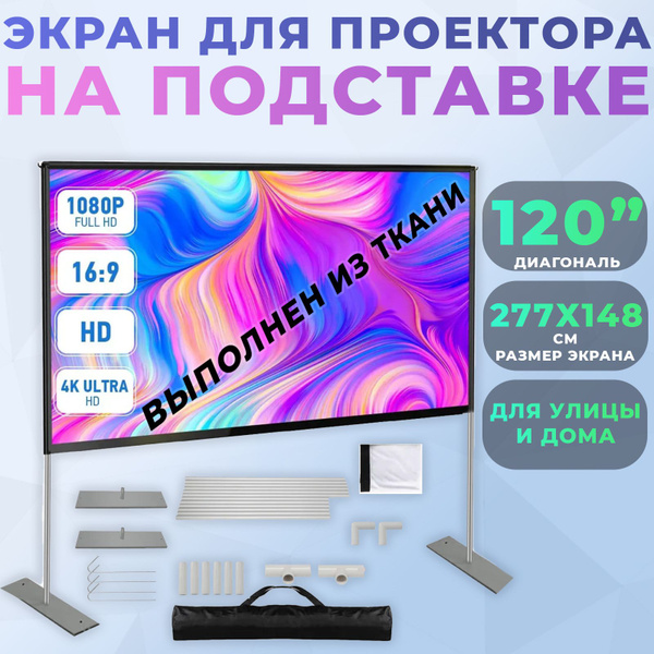 Экран для проектора На подставке 120" 277x148см ткань купить на OZON по ...