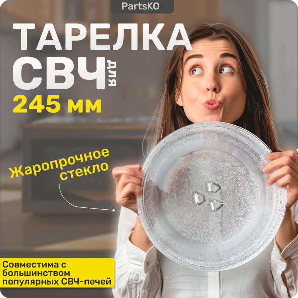 Тарелка для микроволновки D 245 мм. Универсальная, крепление под ...