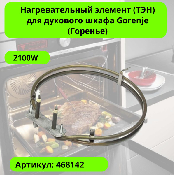 Нагревательный элемент (ТЭН) для духового шкафа Gorenje (Горенье) 2100W ...