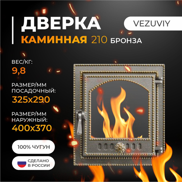 Дверка ВЕЗУВИЙ каминная 210 (Бронза) - купить с доставкой по выгодным ...