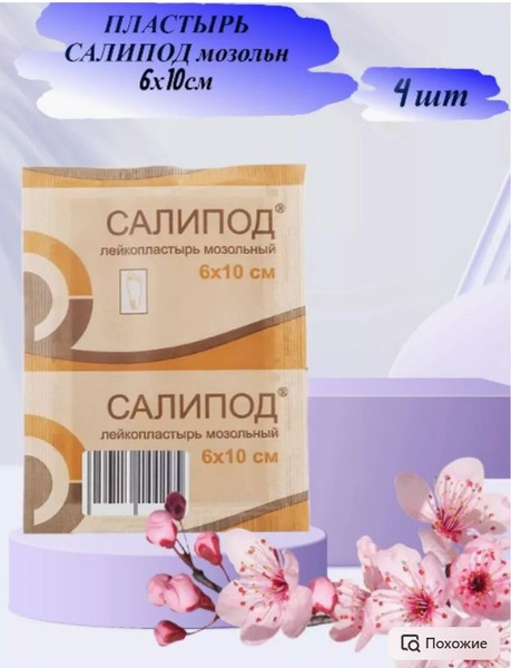 Лейкопластырь мозольный 6х10 см. Салипод - купить с доставкой по ...