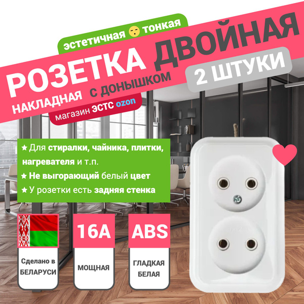 2ШТ. Розетка двойная накладная 16 А premium, тонкая, Беларусь, 3500 Вт ...