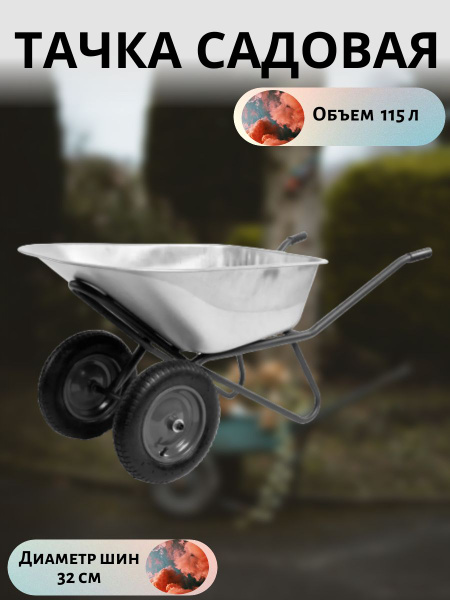 Тачка садовая ПАВЛОВСКАЯ ЗАРЯ Тачка/садовая/строительная/грузовая ...