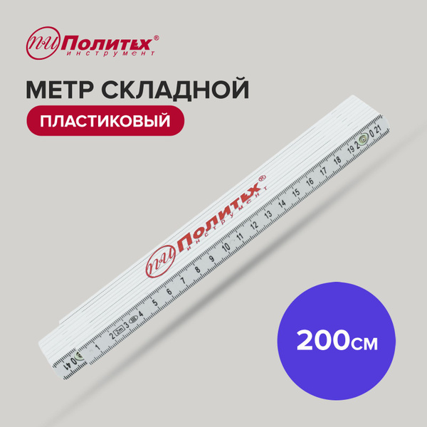 Складной метр Политех Инструмент 2000мм, Пластик - купить по выгодным ...