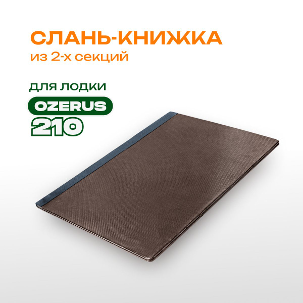 Слань книжка жесткий пол для надувной лодки Озерус 210 из 2-х частей 630х400 купить на OZON по ...