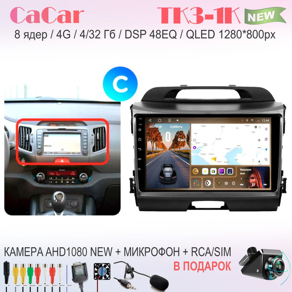 CaCar TK3 QLED 1K новинка! KIA КИА Sportage 3 Комплектация C (КАМЕРА CACAR + RCA ПРОВОДА ПОД SIM ...