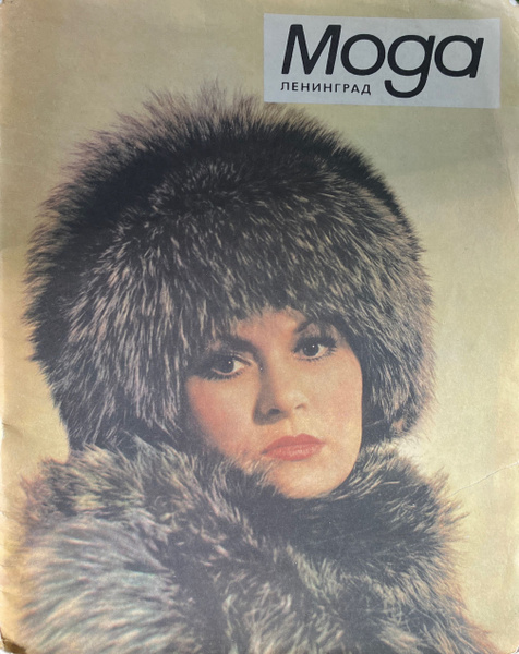 Мода. Ленинград №4 1974 купить на OZON по низкой цене (1759200710)