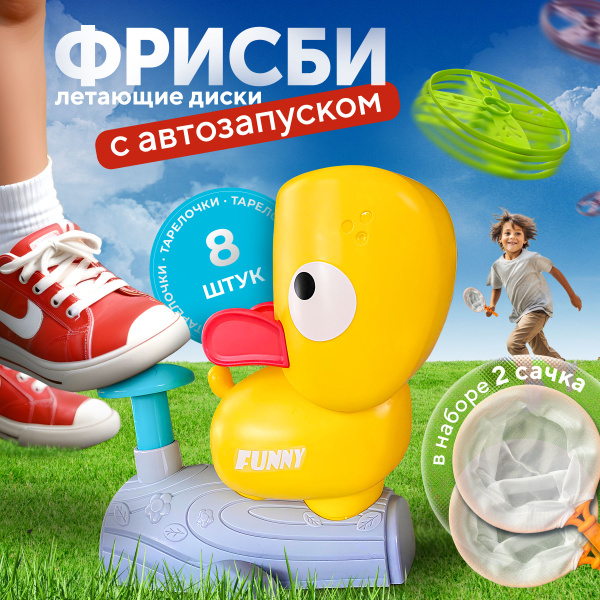 Фрисби Vinny Binny для детей, летающие игрушки с запуском, тарелки ...
