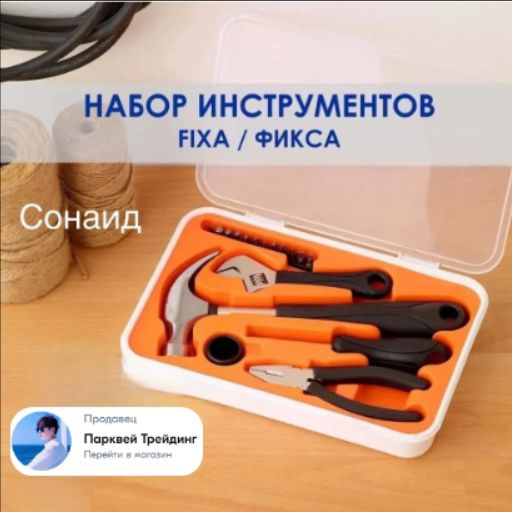 набор инструментов fixa икеа в кейсе Sonaid - купить по выгодной цене в ...