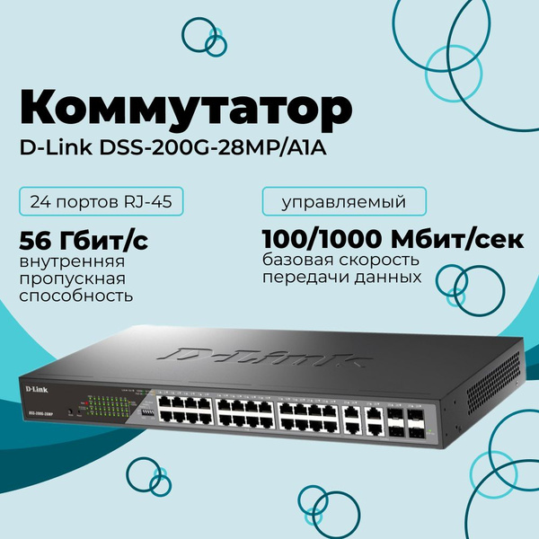 Сетевой коммутатор D-Link DSS-200G-28MP/A1A купить на OZON по низкой цене (1228688518)