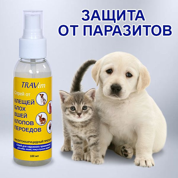 Антипаразитарный спрей от паразитов Travim, для обработки мест обитания ...
