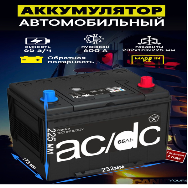 Аккумулятор автомобильный AC/DC AC/DC_D23R_65L купить по выгодной цене ...