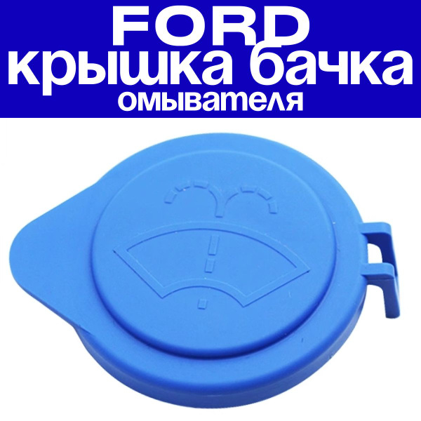 Крышка бачка омывателя для Ford Focus 3, Ford Transit 2012- 53 мм ...