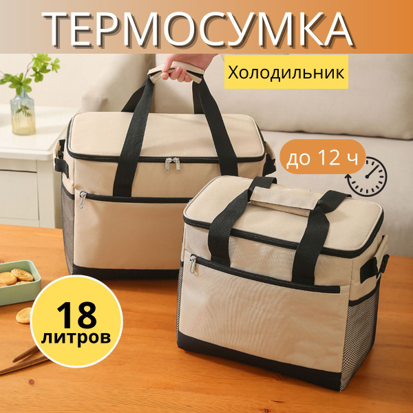 Характеристики Термосумка бежевая 18 литров, сумка-холодильник , сумка ...