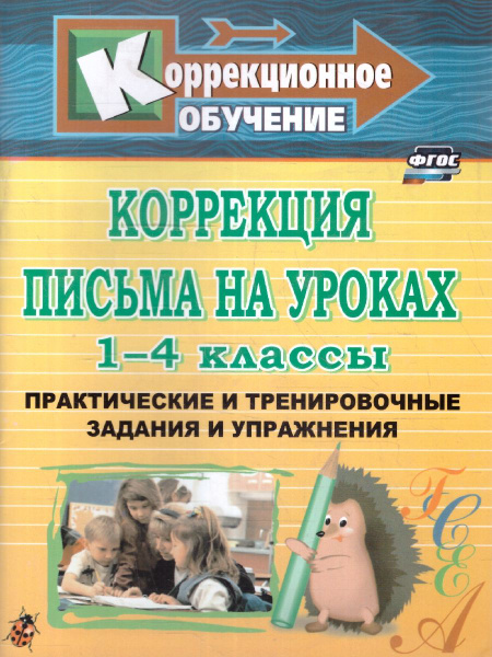Коррекция письма на уроках 1-4 классы. Практические и тренировочные ...