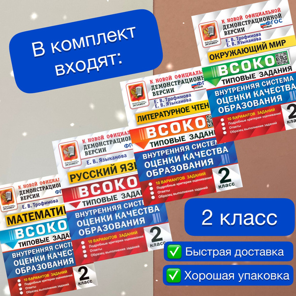 ВСОКО. 2 класс. Математика. Русский язык. Литературное чтение ...