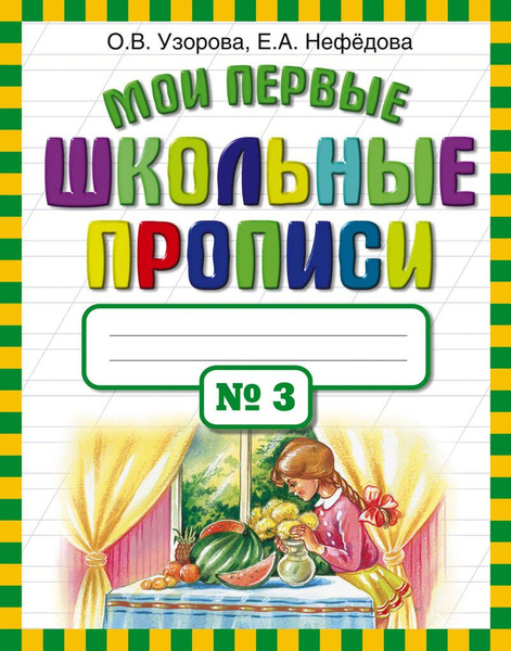 Прописи Чистописание 1 класс Часть 3 2024 - купить с доставкой по ...