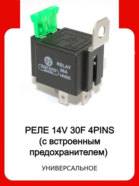 Реле 14V 30A 4PIN (с встроенным предохранителем) - SHEF AUTO арт. 14V ...